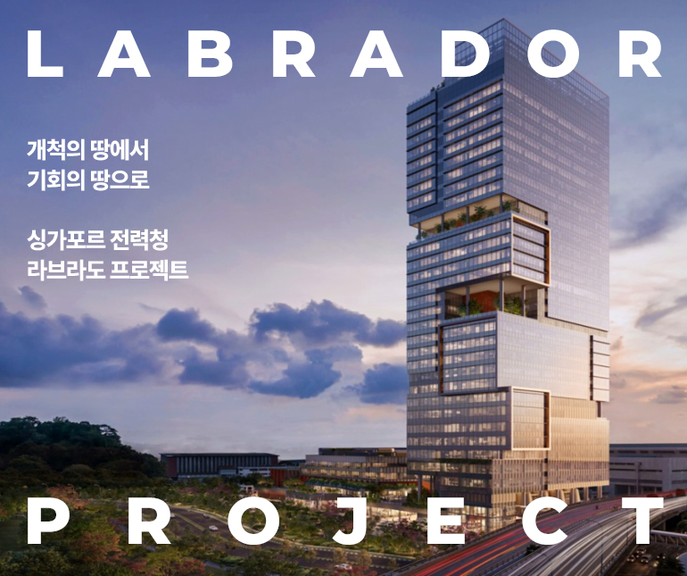 싱가포르 국토 효율화 정책의 첫번째 주자: 싱가포르 전력청 라브라도 > 저널 > 현대건설 뉴스룸